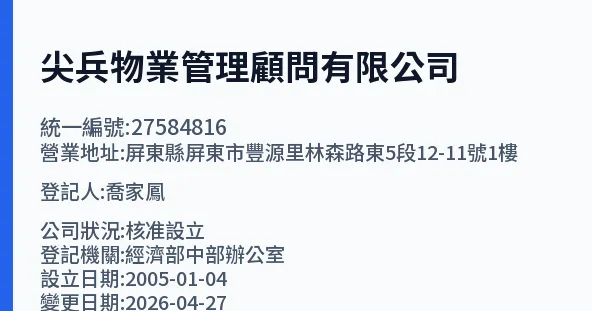 尖兵物業管理顧問有限公司的照片-統編 27584816(屏東縣) 公司登記資料與營業項目詳細圖表