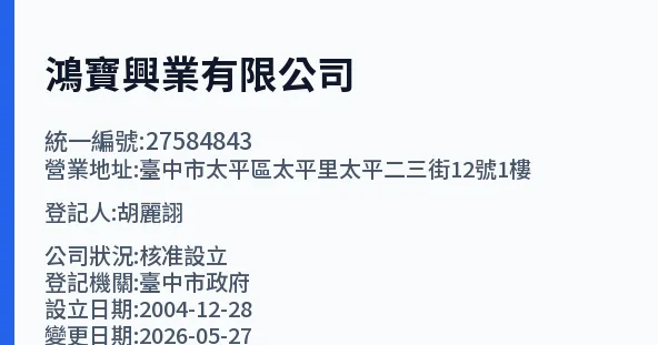 鴻寶興業有限公司的照片-統編 27584843(臺中市) 公司登記資料與營業項目詳細圖表