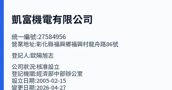 凱富機電有限公司的照片-統編 27584956(彰化縣) 公司登記資料與營業項目詳細圖表