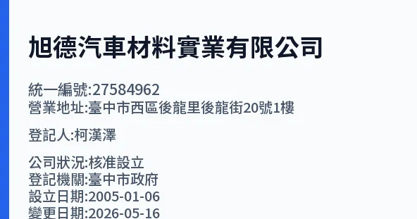 旭德汽車材料實業有限公司的照片-統編 27584962(臺中市) 公司登記資料與營業項目詳細圖表