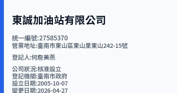 東誠加油站有限公司的照片-統編 27585370(臺南市) 公司登記資料與營業項目詳細圖表