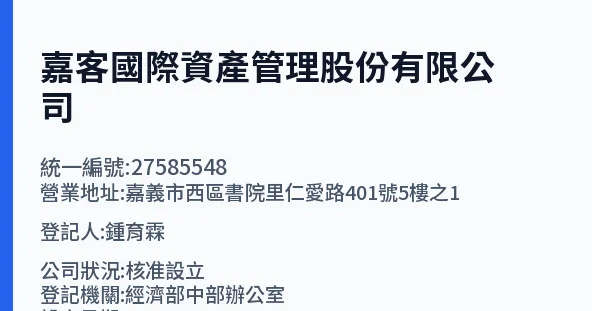 嘉客國際資產管理股份有限公司的照片-統編 27585548(嘉義市) 公司登記資料與營業項目詳細圖表