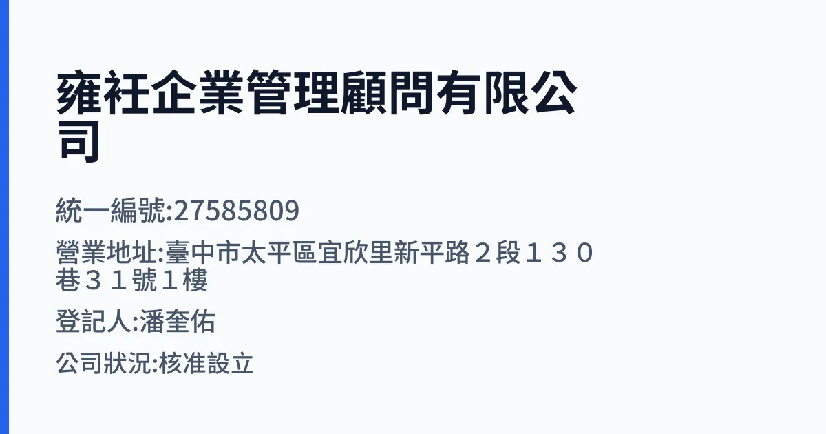 雍衽企業管理顧問有限公司 - 統編 27585809(臺中市) 公司登記資料與營業項目詳細圖表