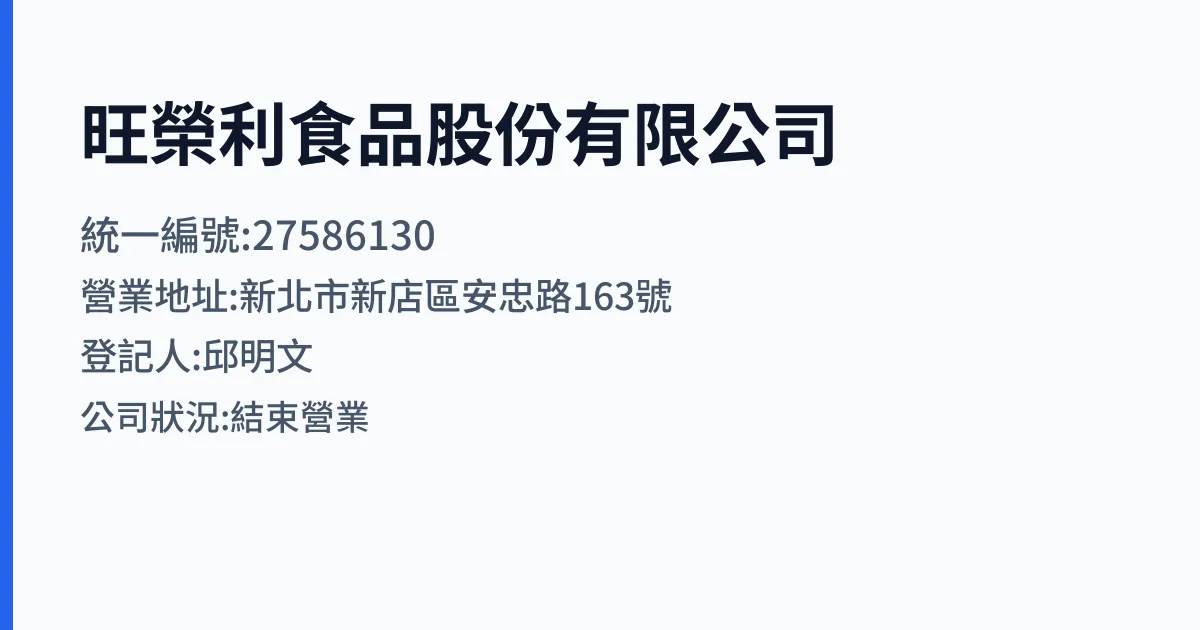 旺榮利食品股份有限公司 - 統編 27586130(新北市) 公司登記資料與營業項目詳細圖表