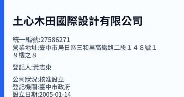 土心木田國際設計有限公司的照片-統編 27586271(臺中市) 公司登記資料與營業項目詳細圖表