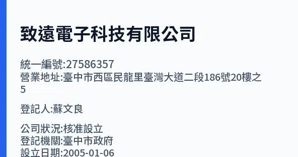致遠電子科技有限公司的照片-統編 27586357(臺中市) 公司登記資料與營業項目詳細圖表