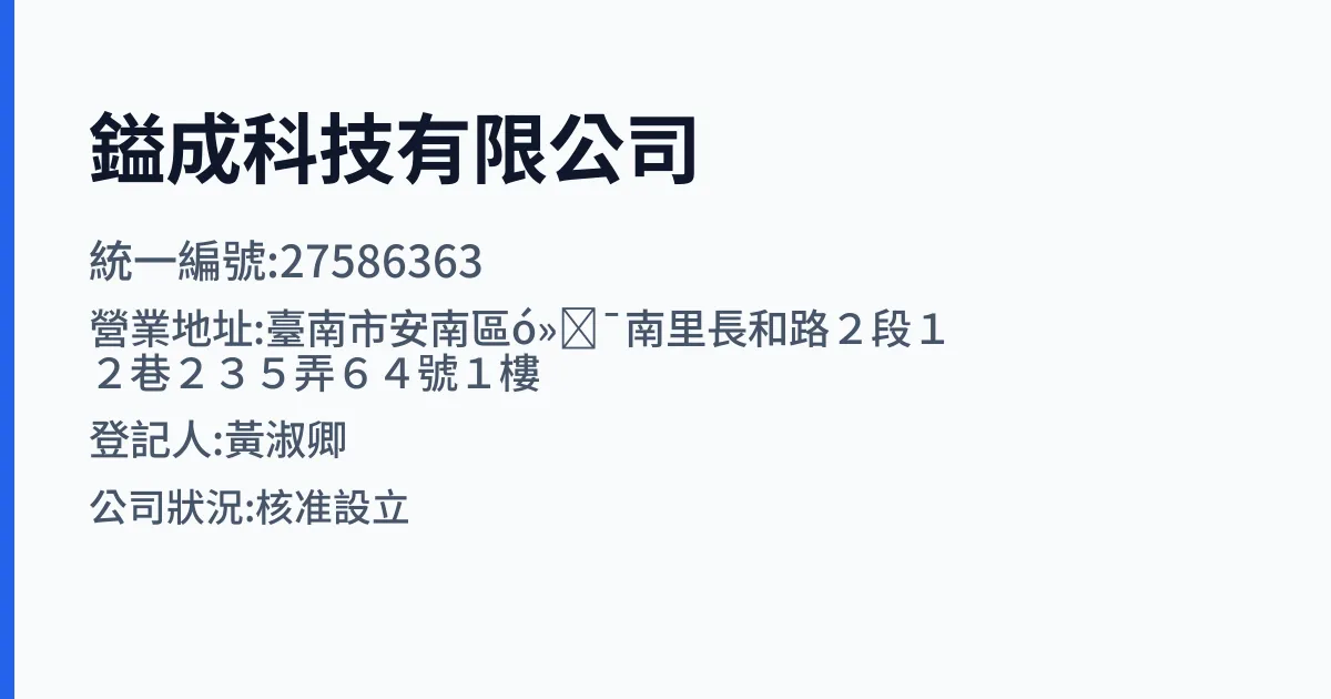 鎰成科技有限公司 - 統編 27586363(臺南市) 公司登記資料與營業項目詳細圖表