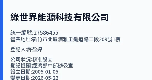 綠世界能源科技有限公司的照片-統編 27586455(新竹市) 公司登記資料與營業項目詳細圖表