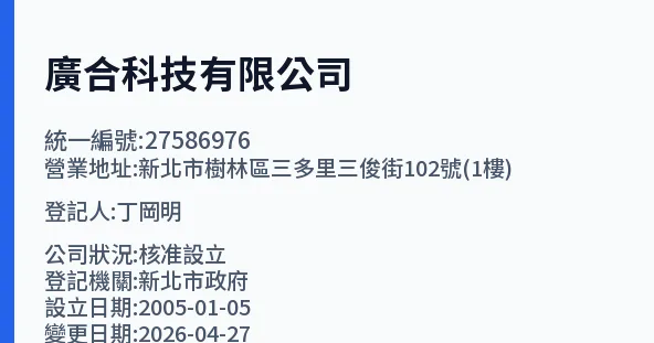 廣合科技有限公司的照片-統編 27586976(新北市) 公司登記資料與營業項目詳細圖表