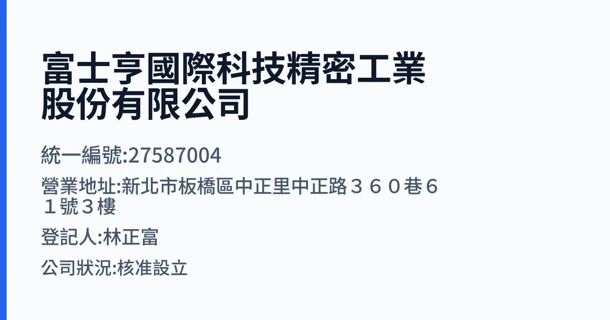 富士亨國際科技精密工業股份有限公司 - 統編 27587004(新北市) 公司登記資料與營業項目詳細圖表