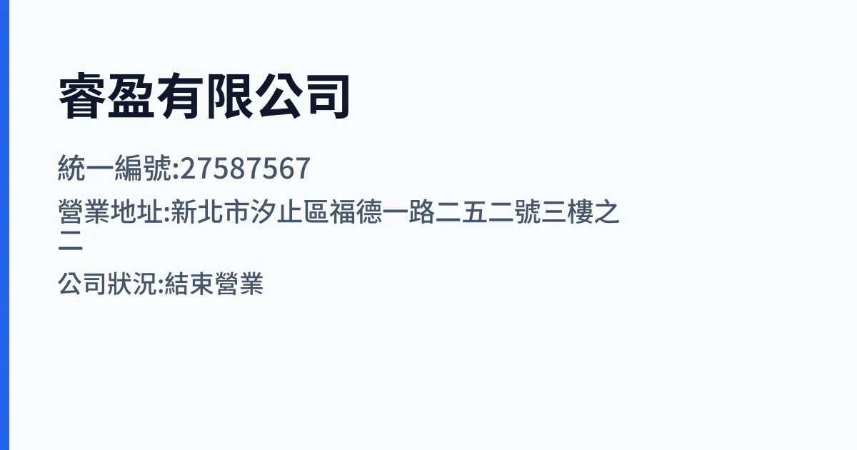 睿盈有限公司 - 統編 27587567(新北市) 公司登記資料與營業項目詳細圖表