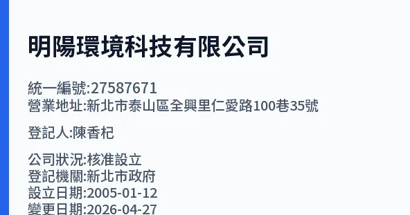 明陽環境科技有限公司的照片-統編 27587671(新北市) 公司登記資料與營業項目詳細圖表