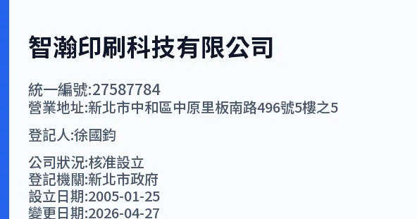 智瀚印刷科技有限公司的照片-統編 27587784(新北市) 公司登記資料與營業項目詳細圖表