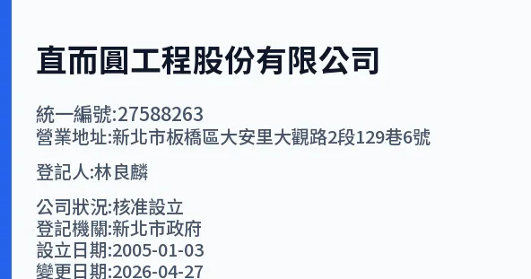 直而圓工程股份有限公司的照片-統編 27588263(新北市) 公司登記資料與營業項目詳細圖表