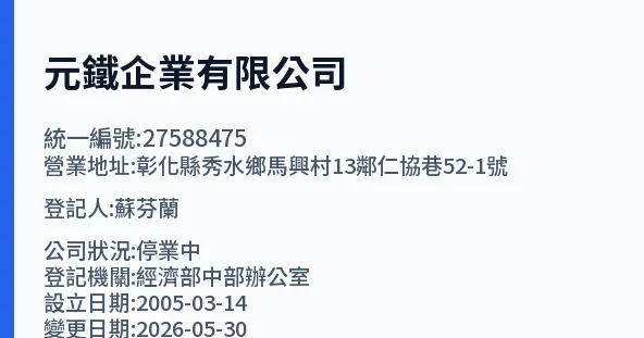 元鐵企業有限公司的照片-統編 27588475(彰化縣) 公司登記資料與營業項目詳細圖表