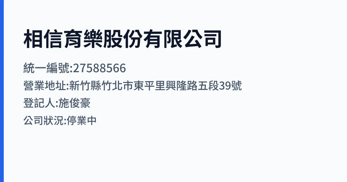 相信育樂股份有限公司 - 統編 27588566(新竹縣) 公司登記資料與營業項目詳細圖表