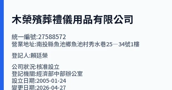 木榮殯葬禮儀用品有限公司的照片-統編 27588572(南投縣) 公司登記資料與營業項目詳細圖表