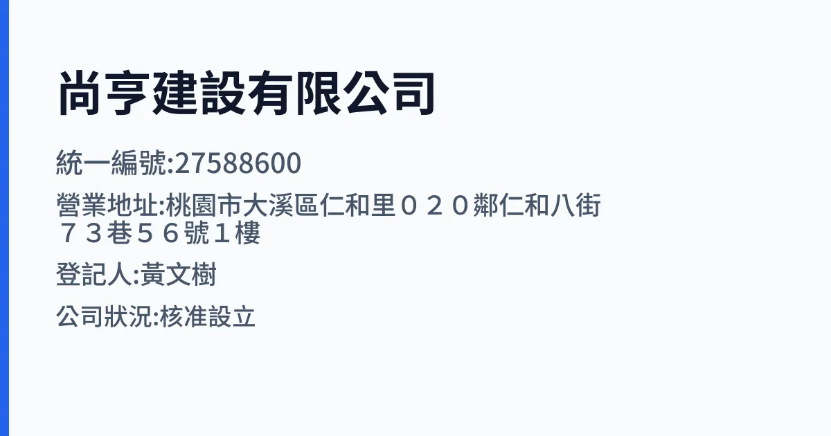 尚亨建設有限公司 - 統編 27588600(桃園市) 公司登記資料與營業項目詳細圖表
