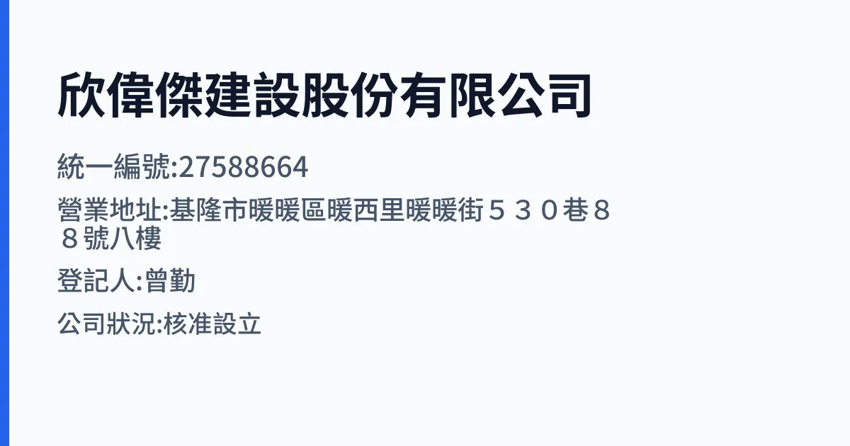 欣偉傑建設股份有限公司 - 統編 27588664(基隆市) 公司登記資料與營業項目詳細圖表