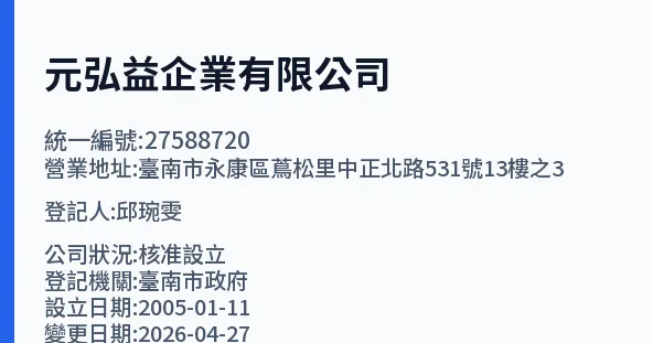 元弘益企業有限公司的照片-統編 27588720(臺南市) 公司登記資料與營業項目詳細圖表