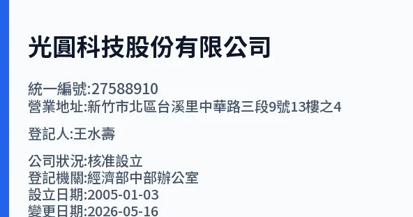 光圓科技股份有限公司的照片-統編 27588910(新竹市) 公司登記資料與營業項目詳細圖表