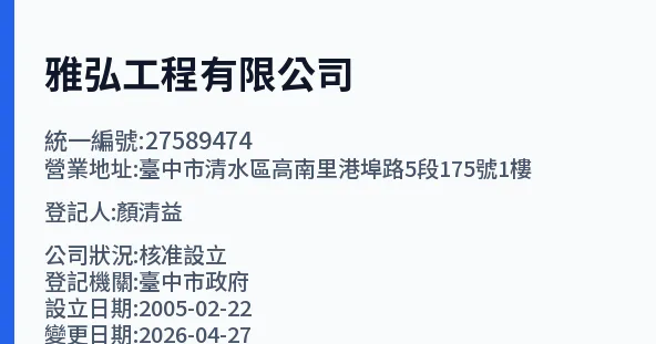 雅弘工程有限公司的照片-統編 27589474(臺中市) 公司登記資料與營業項目詳細圖表