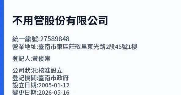 不用管股份有限公司的照片-統編 27589848(臺南市) 公司登記資料與營業項目詳細圖表