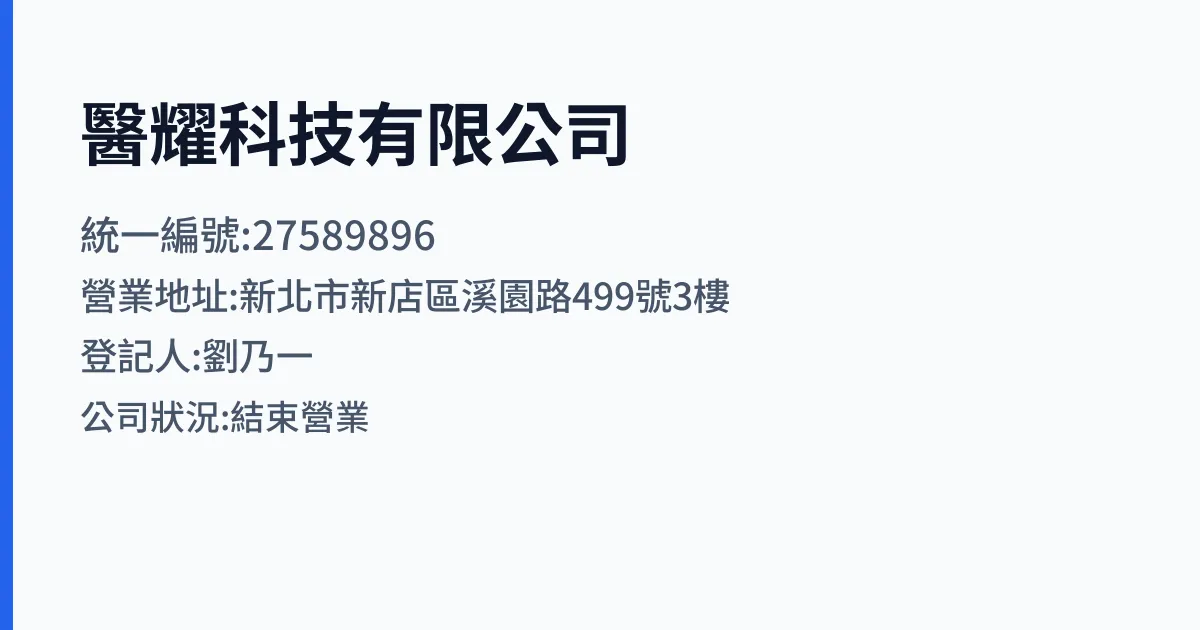 醫耀科技有限公司 - 統編 27589896(新北市) 公司登記資料與營業項目詳細圖表