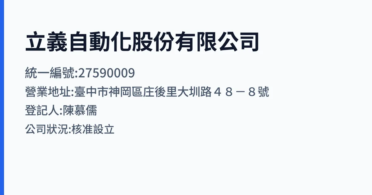 立義自動化股份有限公司 - 統編 27590009（臺中市） 公司登記資料與營業項目詳細圖表