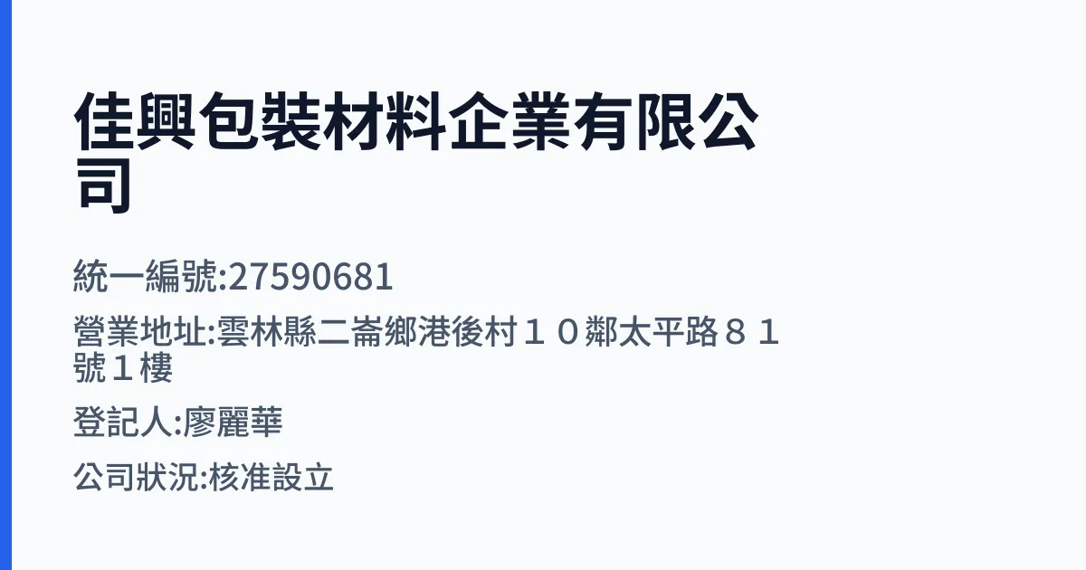 佳興包裝材料企業有限公司 - 統編 27590681(雲林縣) 公司登記資料與營業項目詳細圖表