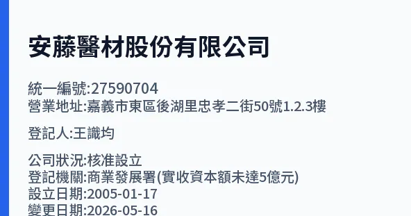 安藤醫材股份有限公司的照片-統編 27590704(嘉義市) 公司登記資料與營業項目詳細圖表