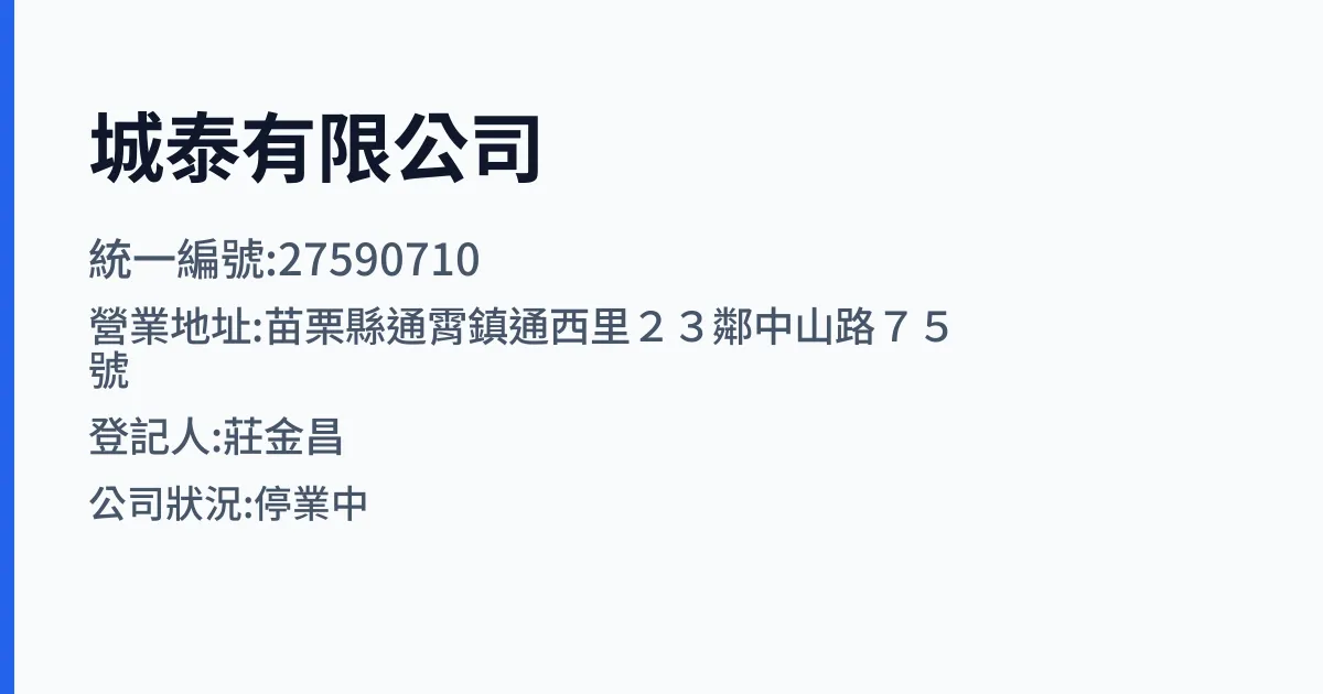 城泰有限公司 - 統編 27590710(苗栗縣) 公司登記資料與營業項目詳細圖表
