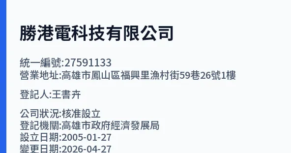 勝港電科技有限公司的照片-統編 27591133(高雄市) 公司登記資料與營業項目詳細圖表