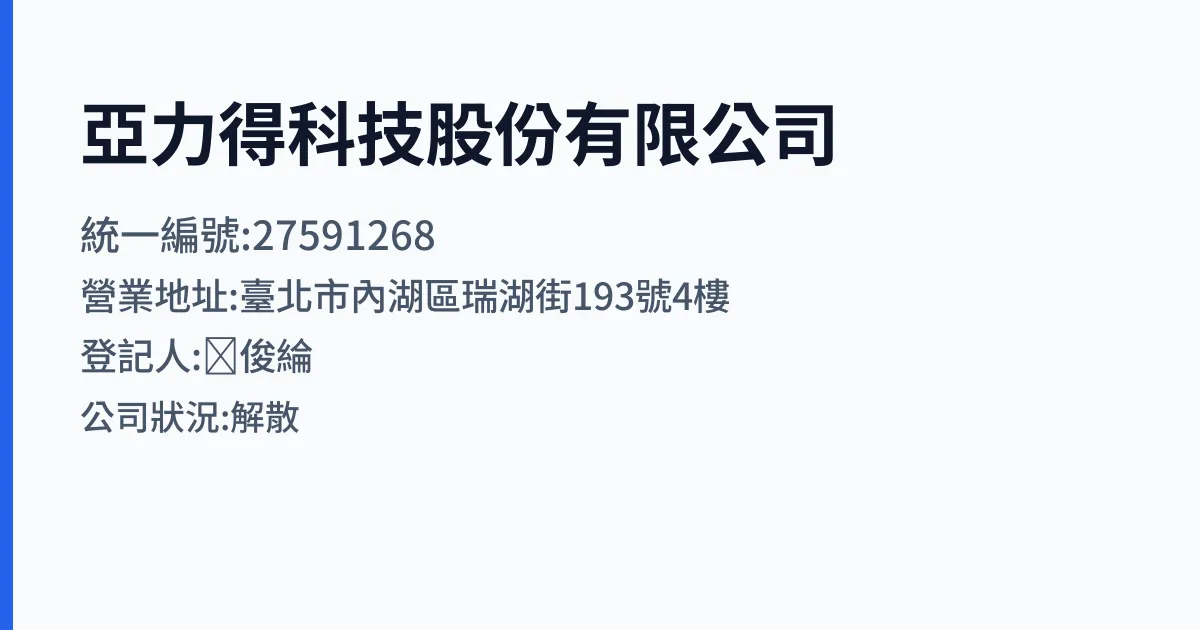 亞力得科技股份有限公司 - 統編 27591268(臺北市) 公司登記資料與營業項目詳細圖表