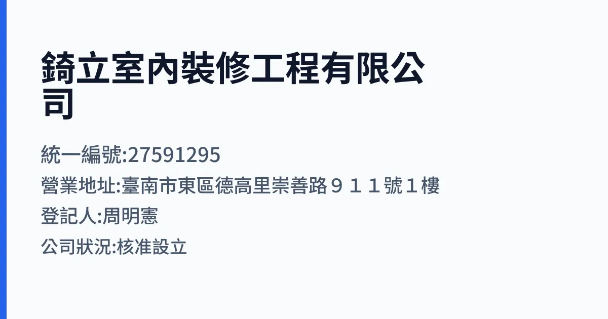 錡立室內裝修工程有限公司 - 統編 27591295(臺南市) 公司登記資料與營業項目詳細圖表