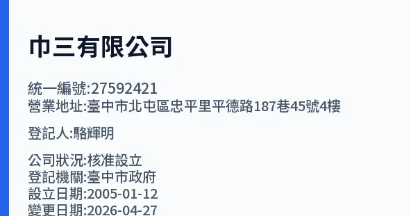 巾三有限公司的照片-統編 27592421(臺中市) 公司登記資料與營業項目詳細圖表
