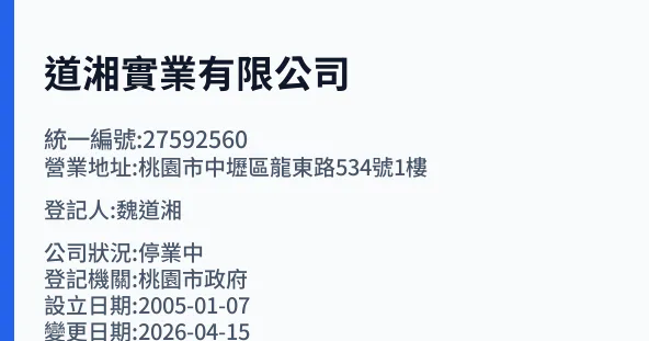道湘實業有限公司的照片-統編 27592560(桃園市) 公司登記資料與營業項目詳細圖表