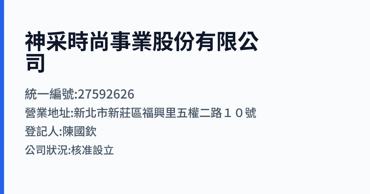 神采時尚事業股份有限公司 - 統編 27592626(新北市) 公司登記資料與營業項目詳細圖表