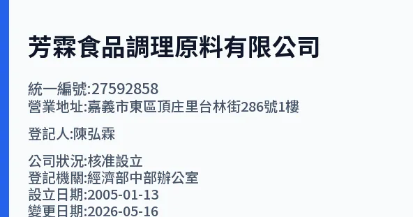 芳霖食品調理原料有限公司的照片-統編 27592858(嘉義市) 公司登記資料與營業項目詳細圖表