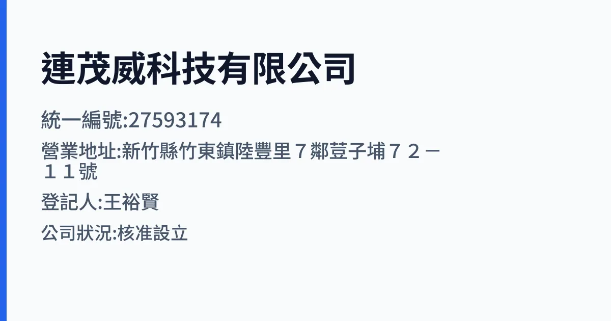 連茂威科技有限公司 - 統編 27593174(新竹縣) 公司登記資料與營業項目詳細圖表