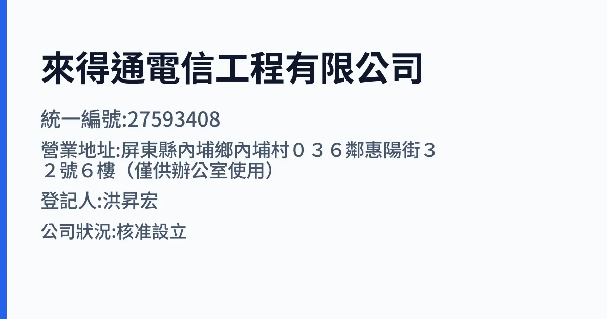 來得通電信工程有限公司 - 統編 27593408(屏東縣) 公司登記資料與營業項目詳細圖表