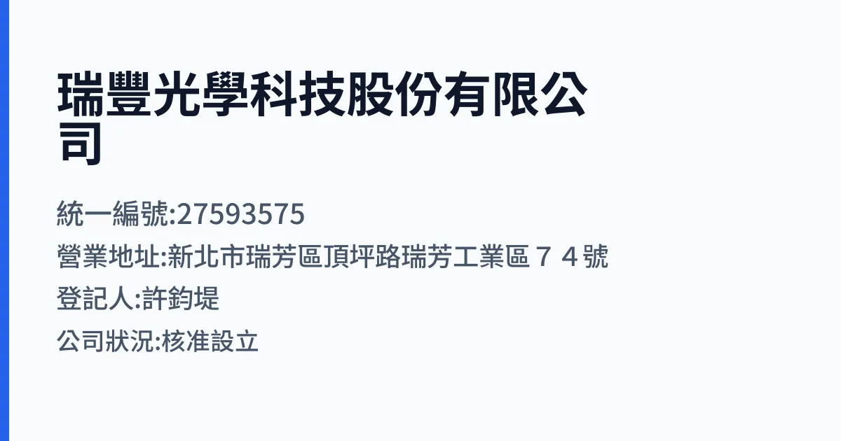 瑞豐光學科技股份有限公司 - 統編 27593575(新北市) 公司登記資料與營業項目詳細圖表