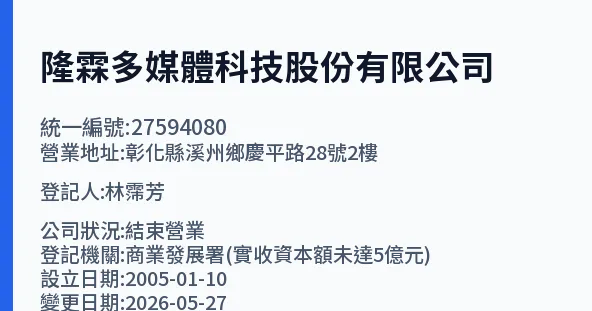 隆霖多媒體科技股份有限公司的照片-統編 27594080(彰化縣) 公司登記資料與營業項目詳細圖表