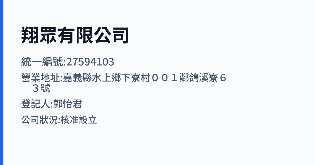 翔眾有限公司 - 統編 27594103(嘉義縣) 公司登記資料與營業項目詳細圖表
