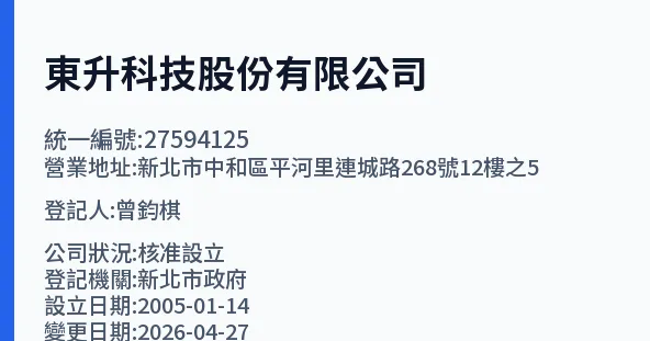 東升科技股份有限公司的照片-統編 27594125(新北市) 公司登記資料與營業項目詳細圖表