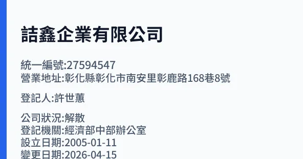 詰鑫企業有限公司的照片-統編 27594547(彰化縣) 公司登記資料與營業項目詳細圖表
