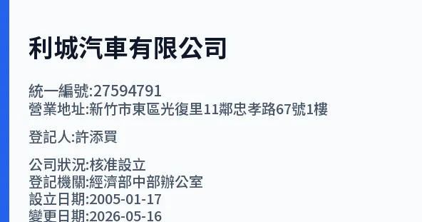 利城汽車有限公司的照片-統編 27594791(新竹市) 公司登記資料與營業項目詳細圖表