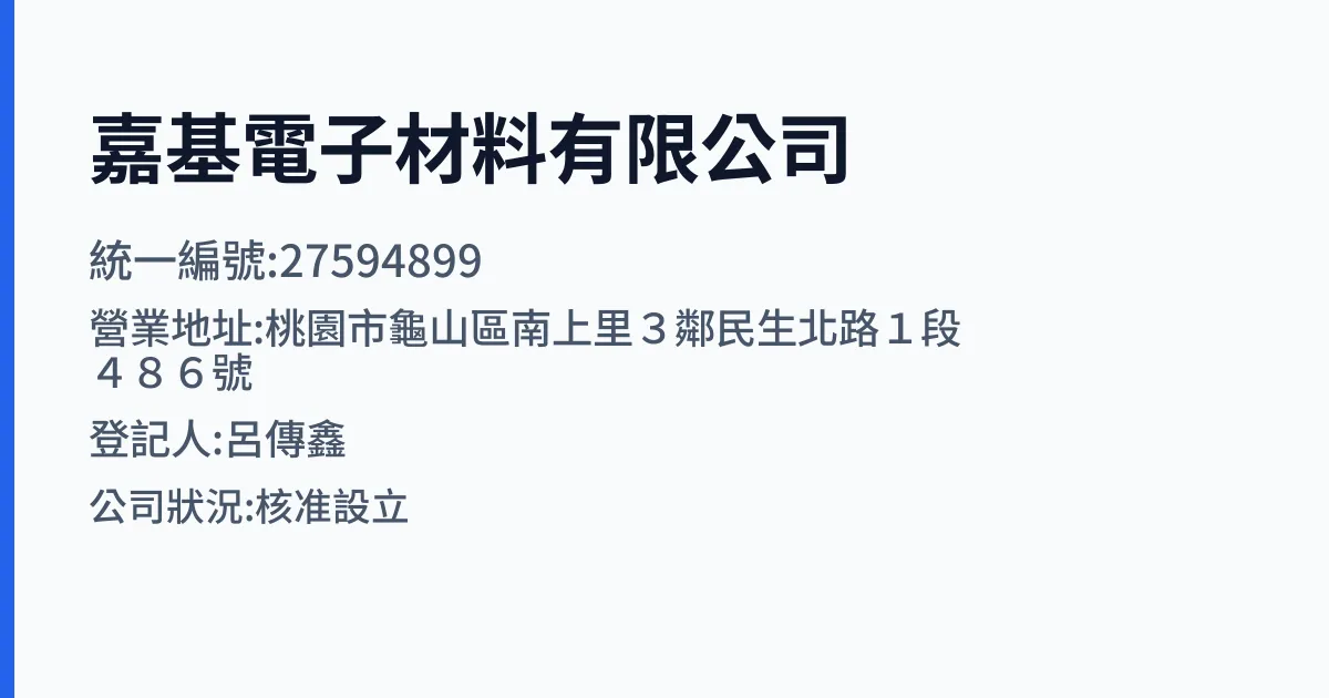 嘉基電子材料有限公司 - 統編 27594899(桃園市) 公司登記資料與營業項目詳細圖表