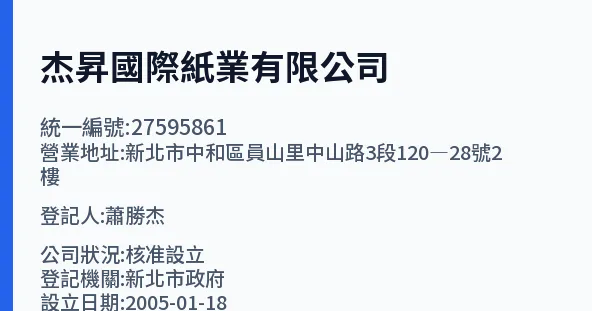 杰昇國際紙業有限公司的照片-統編 27595861(新北市) 公司登記資料與營業項目詳細圖表