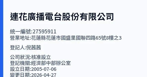 連花廣播電台股份有限公司的照片-統編 27595911(花蓮縣) 公司登記資料與營業項目詳細圖表